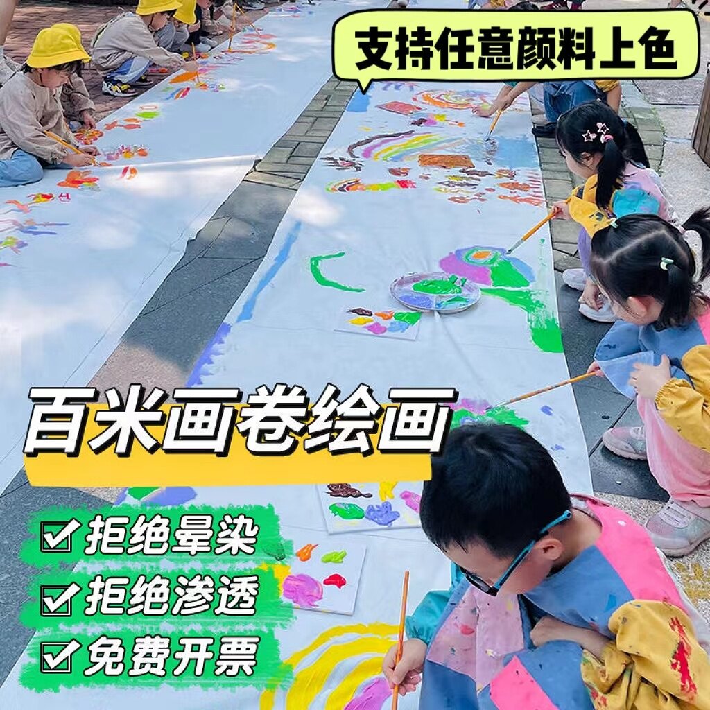 百米画卷涂鸦画布幼儿园宽幅空白儿童长卷白色布绘画挂布十米活动