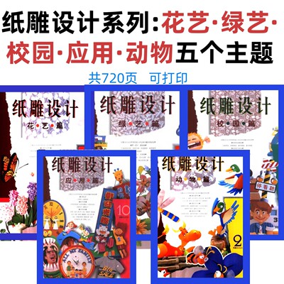R0338#纸雕设计系列花艺绿艺校园动物应用五份幼儿园环创幼师技能