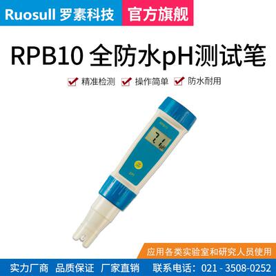 RPB10新款经济型笔式酸度计便携式PH酸碱度笔pH值测试仪