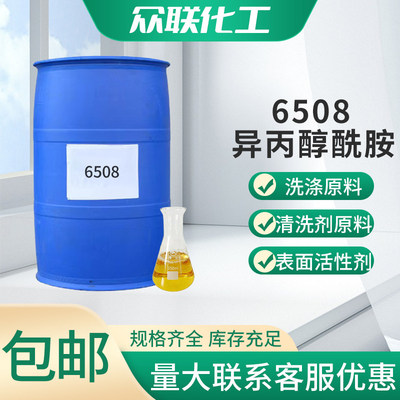 异丙醇酰胺6508净洗剂除