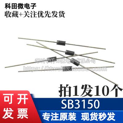 全新原装 SB3150 可代SR3150 DO-27 肖特基二极体 （10个