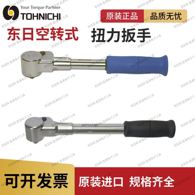 TOHNIC日本东日空转扭力