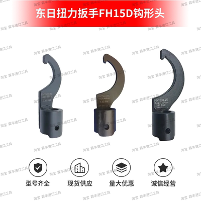 东日扭力扳手钩形头FH15D