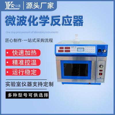 反应器实验室微波化学MCR-3S数码管显示玻璃分体式微波反应器