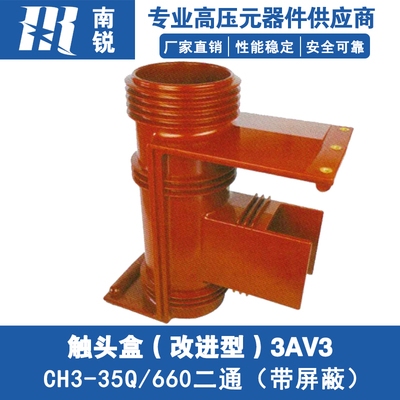 KYN61开关柜35KV触头盒40.5KV中置柜CH3-35Q/66U0二通触头盒带屏
