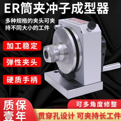 台湾冲子成型器高精度筒夹单向双向三爪冲子磨针机研磨机 ER32