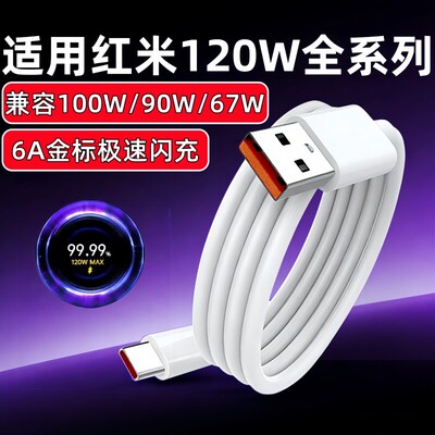 MAX120W充电线适用红米k50k60ProK70K80至尊版K90ProMax数据线红米note11 12Pr 13 14pro+手机Turbo3 4快充线