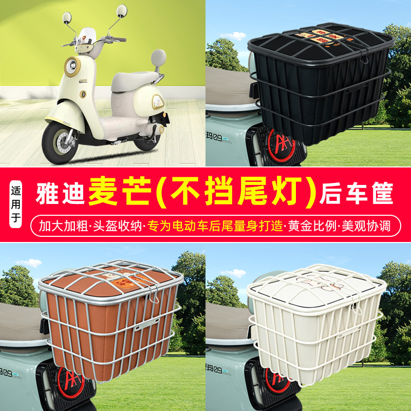 适用雅迪摩登麦芒PROM电自版智能款后置车筐后备箱装饰配饰小配件