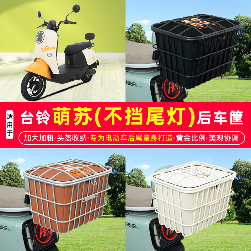 适用台铃萌苏EB电瓶电动车后置车筐后备箱头盔书包改装饰配件大全