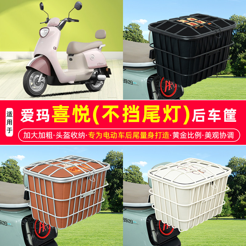 适用爱玛喜悦AIR电瓶车电动车后置车筐后备箱头盔收纳造装饰配件