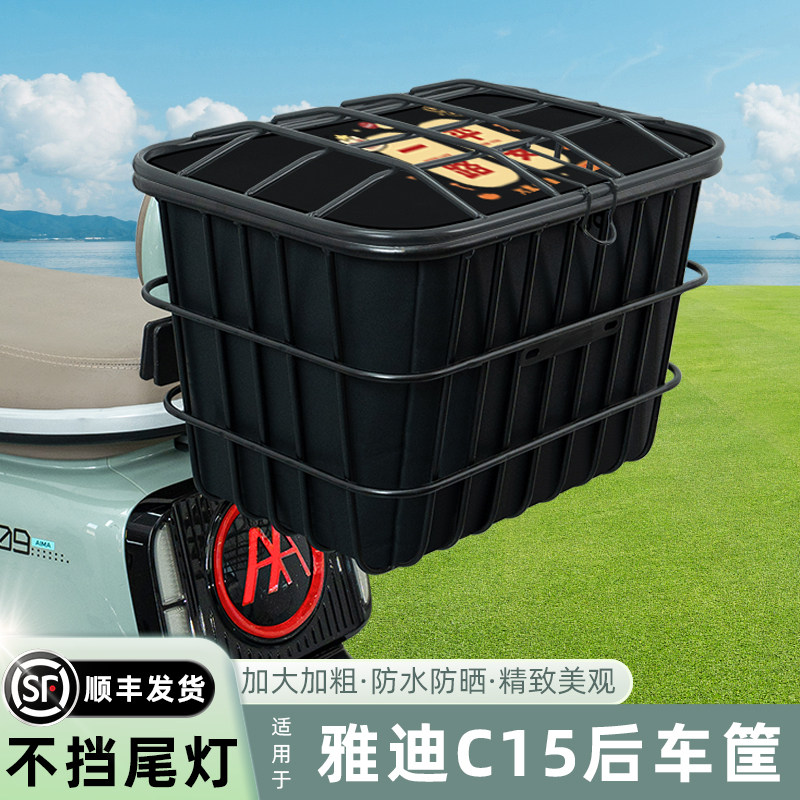 适用雅迪C15一-D电瓶电动车后置车筐后备箱尾箱装饰配件配饰大全