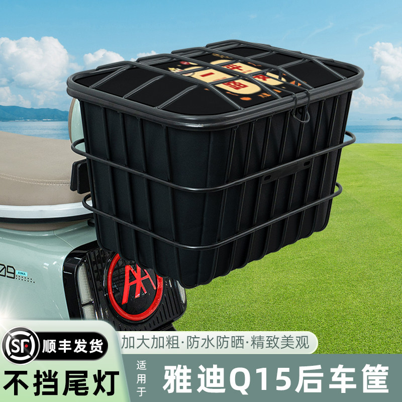 适用雅迪冠能Q15电瓶电动车后置车筐后备箱尾箱装饰配件配饰大全