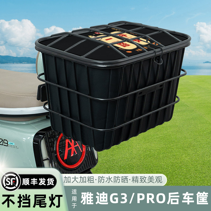 适用雅迪冠能G3/PRO电瓶电动车后置车筐后备箱尾箱装饰品配件大全