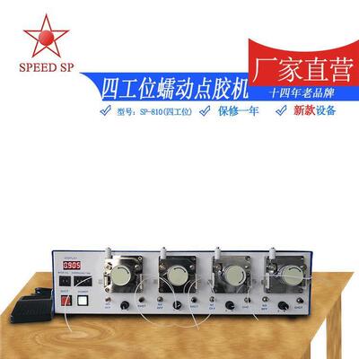 四工位蠕动式点胶机SP-810水性点胶机502滴胶机四工位蠕动点胶机