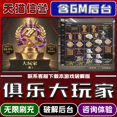 俱乐大玩家手游无限内购钻石道具GM后台小程序辅助游戏兑换码礼包内部号邀请免广告单机版安卓IO S脚本科技