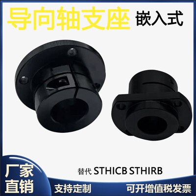 嵌入式导向轴支座光轴固定座GBE STHWIRB光轴支撑座STHWICB法兰座