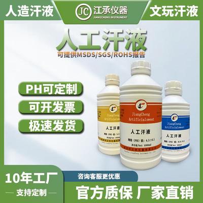 江承仪器人工汗液试剂手P