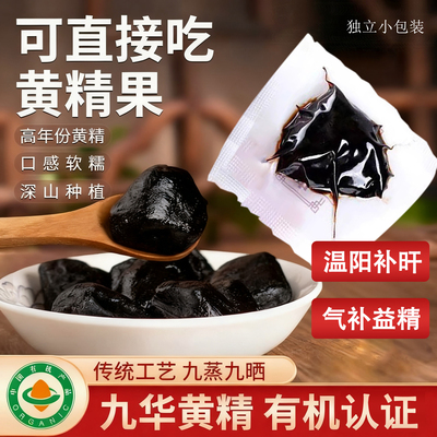 黄精九蒸九制正品黄精果元气熬夜即食真空独立小包装中药材泡水喝