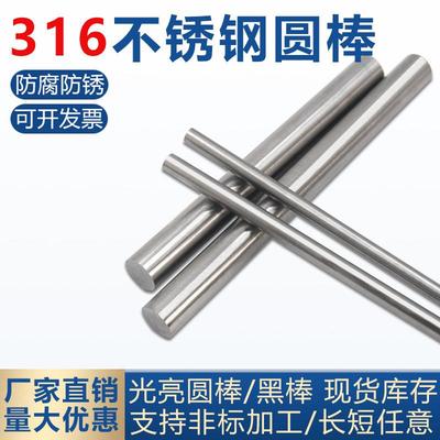 316不锈钢圆棒316L不锈钢光圆棒耐酸腐圆钢实心棒圆锯机下料加工