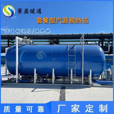 全国销售消声加热式套餐型汽源换热站钢厂生活热水浮动盘管换热站