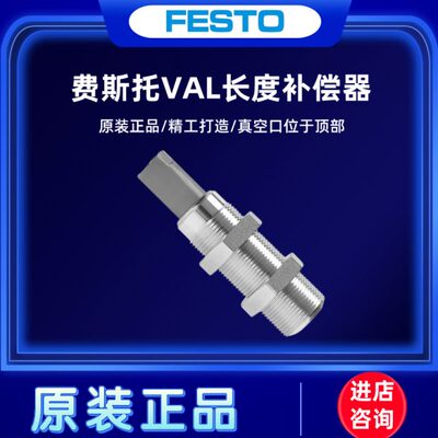 FESTO 长度补偿器 VAL-M5-5-1/8-1/4-10-20 151209 151210 151211