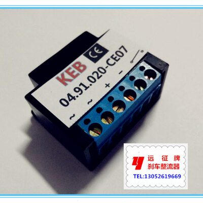 KEB/04.91.020.-CE07电机刹车整流器KEB/04.91.010.-CE07整流器
