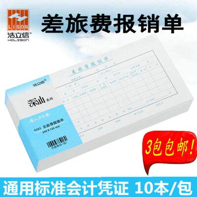 浩立差旅报销单专用费用报销单信会计用品差旅费报账财务通用单