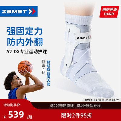 赞斯特运动护踝防崴脚护踝A2-DX