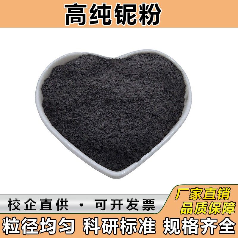 铌粉 铌铁粉 金属铌粉 铌块铌丝铌粒 纯微纳碳化铌粉末科研