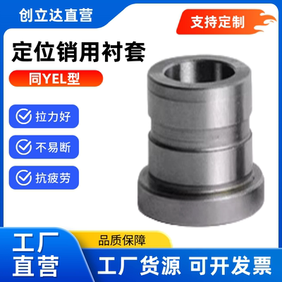 定位销衬套YEL41 42 51 61 62 71-D8 10 12 18-P4~25-L8~52防脱落