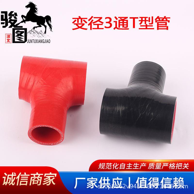 硅胶管发动机电堆出水管异型变径T型橡胶耐压汽车软管改装矽胶