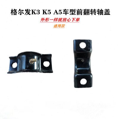 江淮格尔发K5 A5 K3前翻转轴 盖 罩 黄油嘴小瓦盖86839-73001原厂