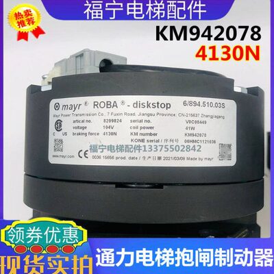 通力MX14主机抱闸制动器KM942078 4130N mayr ROBA原厂抱闸制动器