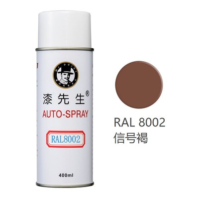 劳尔RAL8000/8001/8002/8003/8004/8007/8008/8011漆先生自喷漆