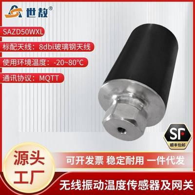 SAZD50WXL无线振动温度传感器及网关新型一体振动测量仪抗干扰