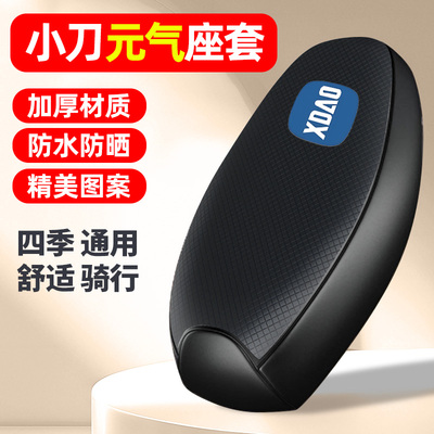 适用【小刀元气】电动车座套