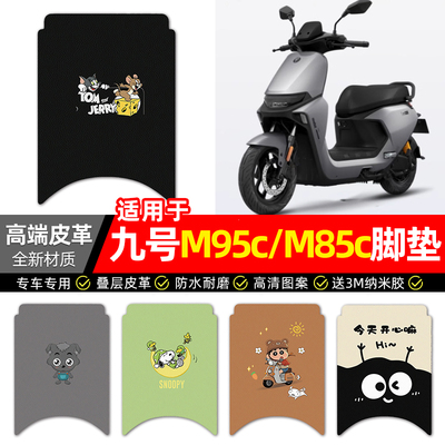 适用【九号M95c/M85c】皮革脚垫