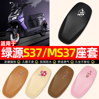 适用【绿源S37/MS37】电动车座套