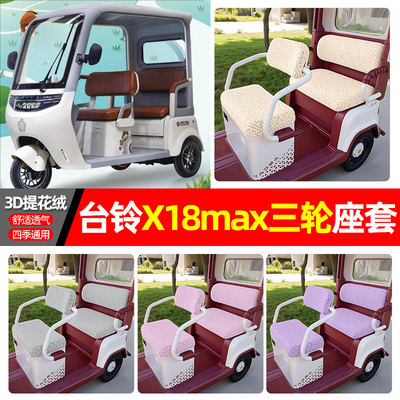 适用【台铃X18MAX】三轮车座套