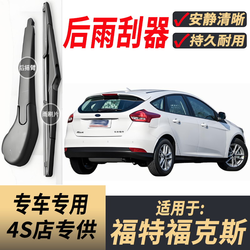 适用福特福克斯后雨刮器摇臂新2019老05经典12年款原装后窗雨刷片