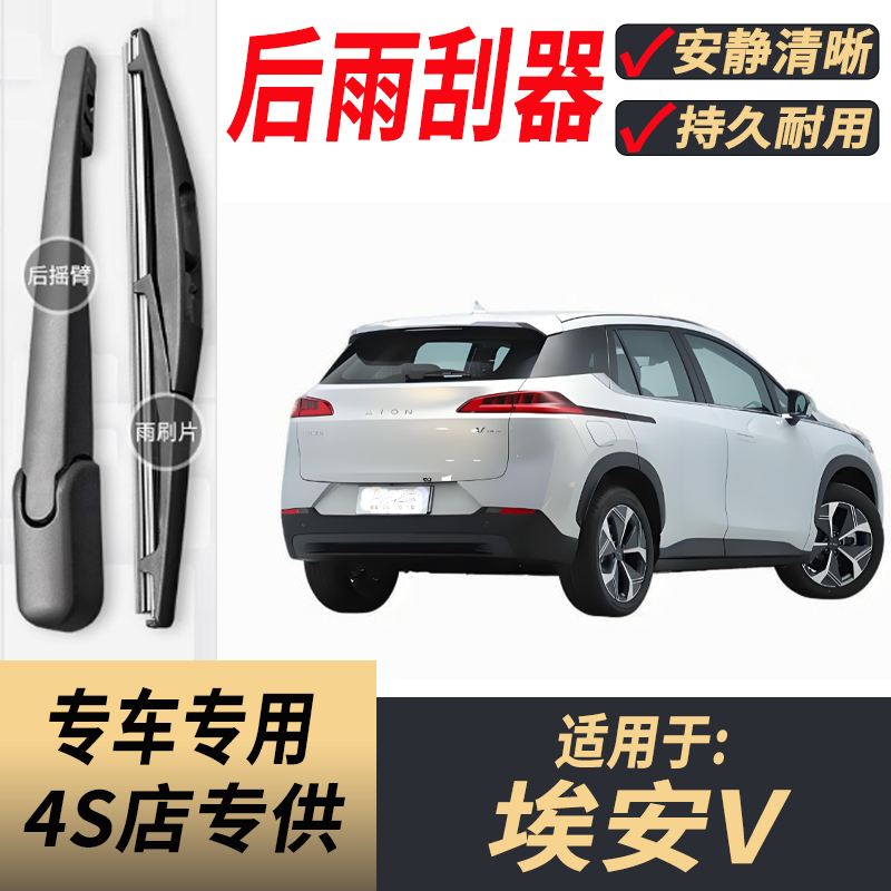适用广汽埃安V后雨刮器摇臂总成2020-21-22-23年款原装后窗雨刷片