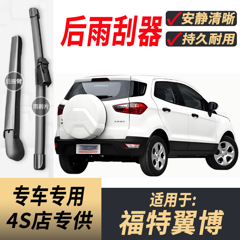 适用福特翼搏后雨刮器摇臂总成2013-15-17-19年款原装后窗雨刷片