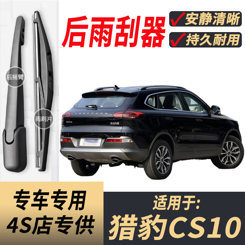适用猎豹CS10后雨刮器摇臂总成2014-15-16-19年款原装后窗雨刷片