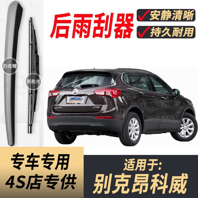 适用别克昂科威原装后雨刮器摇臂
