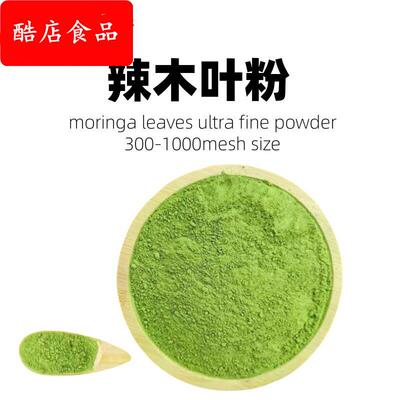 食品级辣木叶粉120/300/500目 细腻冻干粉抹茶粉色素moringa
