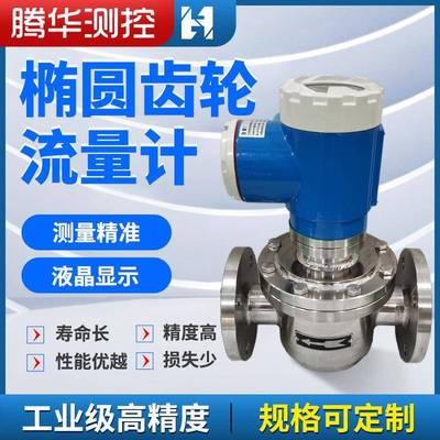 椭圆齿轮流量计柴油汽油液体智能数显计量表不锈钢防腐齿轮流量计