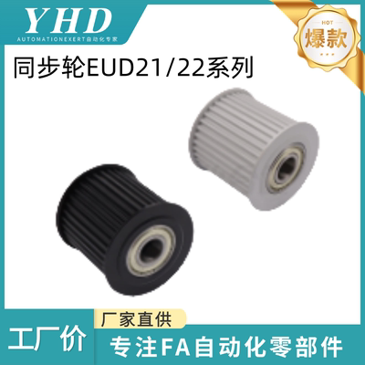 怡和达 同步轮 EUD21/22 -AT10/L/H/MXL -16/20/30-A12- d5/12/15