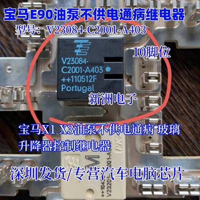 V23084 12V 适用X1 X3 E90 油泵不供电通病继电器 10脚