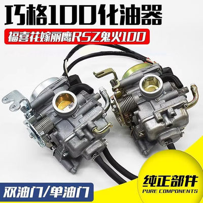 摩杰龙巧格100化油器总成