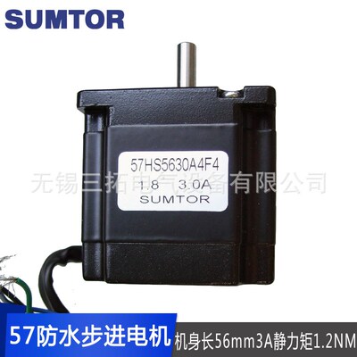 混合式57防水步进电机56mm3A静力矩1.2NM两相四线防水溅型sumtor